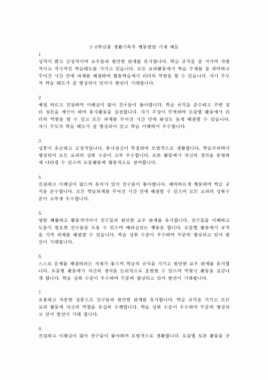 초등학교 3-6학년 행동발달 및 종합의견 예시문