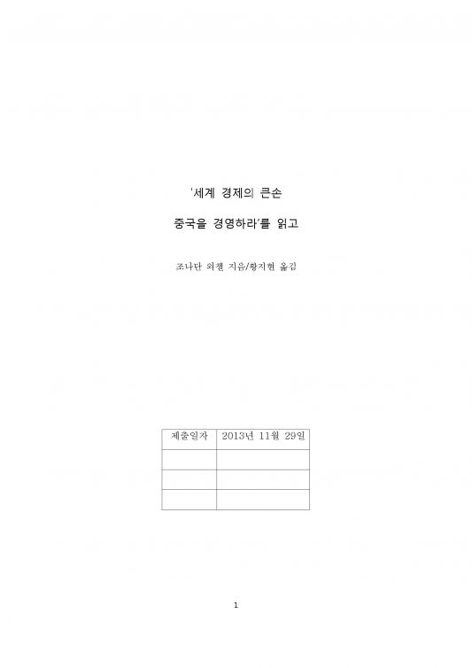 중국을 경영하라 독후감