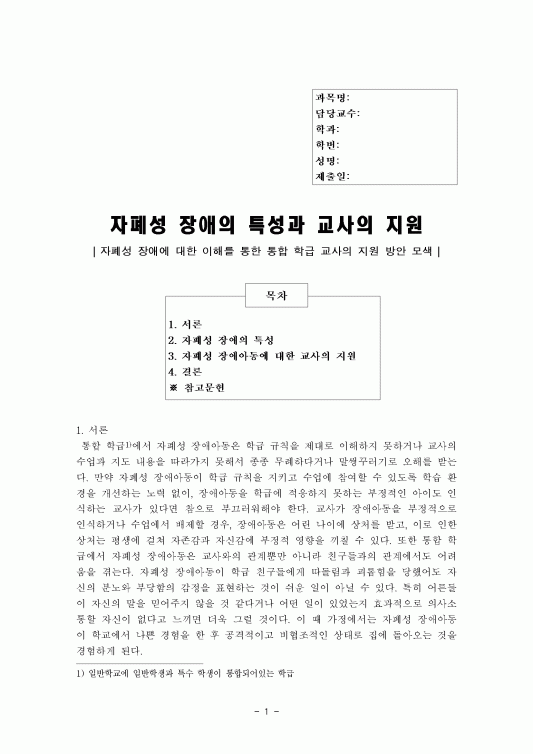 자폐성 장애의 특성과 교사의 지원(중등특수114375이은주)