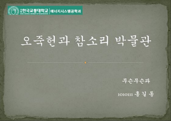 오죽헌, 참소리박물관 소개 PPT