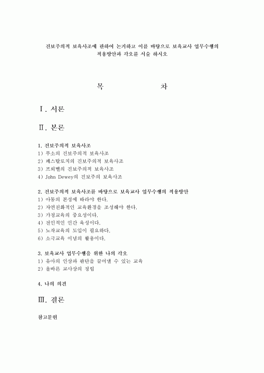 진보주의적 보육사조에 관하여 논거하고 이를 바탕으로 보육교사 업무수행의 적용방안과 각오를 서술