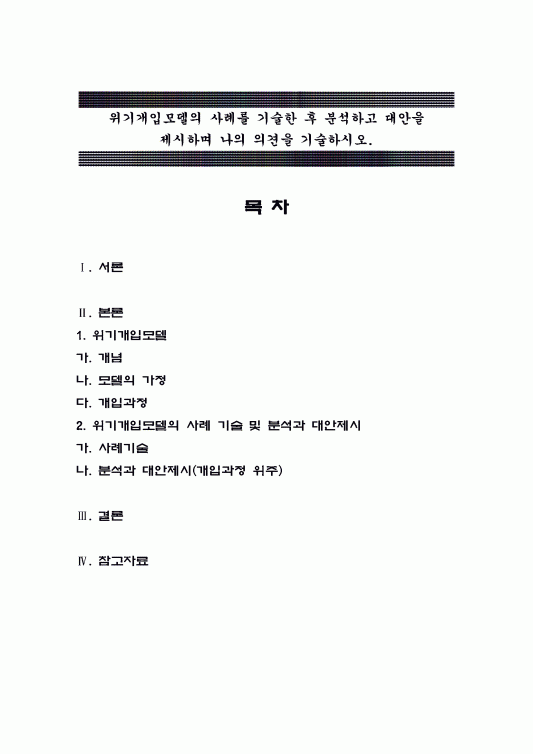 위기개입모델의 사례를 기술한 후 분석하고 대안을 제시하며 나의 의견을 기술하시오.