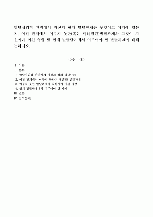 발달심리학 관점에서 자신의 현재 발달단계는 무엇이고 어디에 있는지, 이전 단계에서 이루지 못한(혹은 미해결된)발달과제와 그것이 자신에게 미친 영향 및 현재 발달단계에서 이루어야 할 발달과제에 대해 상술