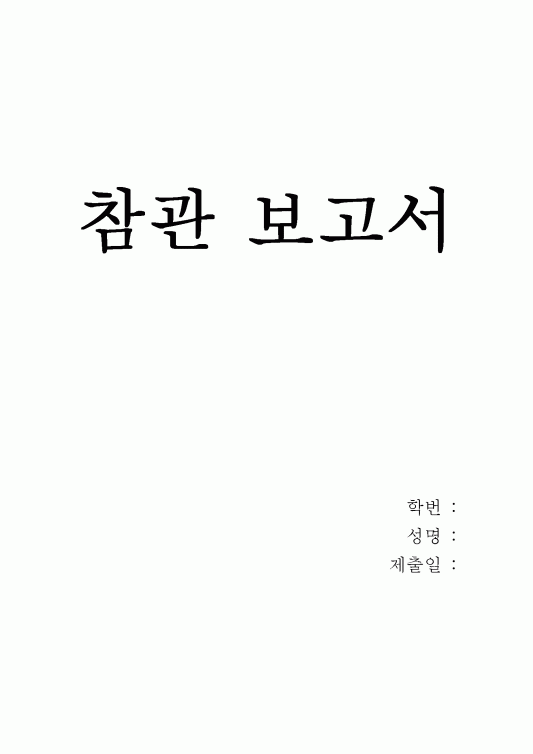 이화여대 부속유치원 참관 보고서 A＋
