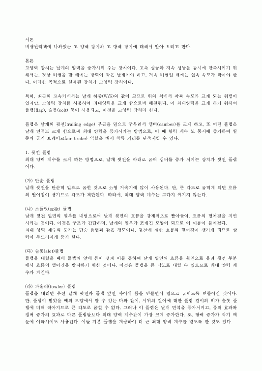 고양력장치와 고항력장치에 대해서 설명하시오