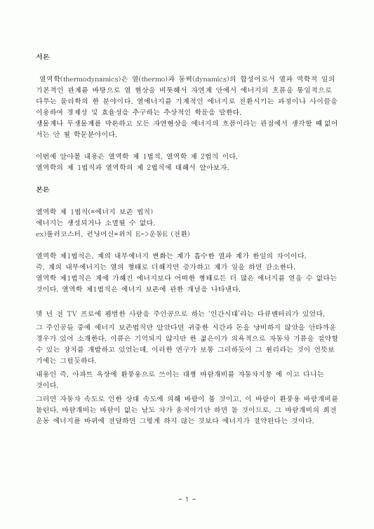 열역학 제 1법칙 2법칙