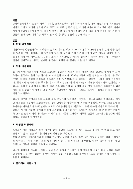 항공기의 역사