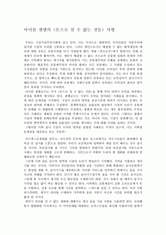 [서평] 마이클 샌델의 <돈으로 살 수 없는 것들>