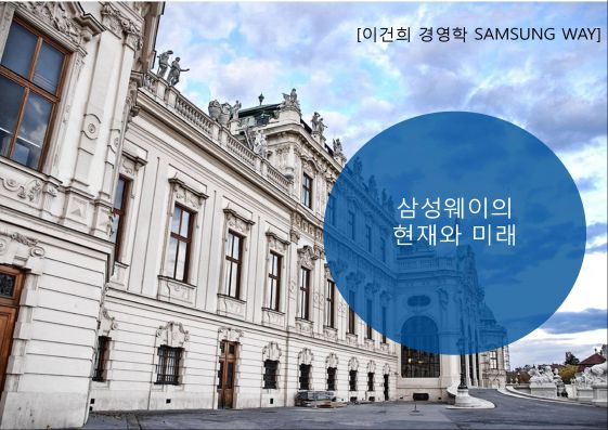 삼성웨이의 현재와 미래.pptx