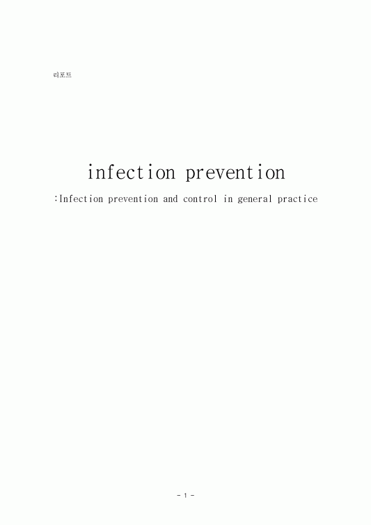기본간호 감염관리 저널 해석 요약 - Nunkoo B; Pickles H 의 ‘Infection prevention and control in general practice (일반 진료에서의 감염관리와 통제)’