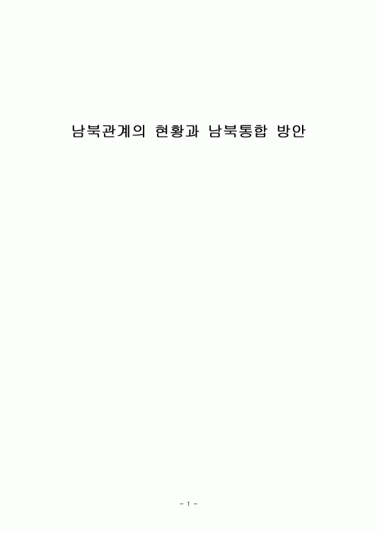 남북관계의 현황과 남북통합 방안