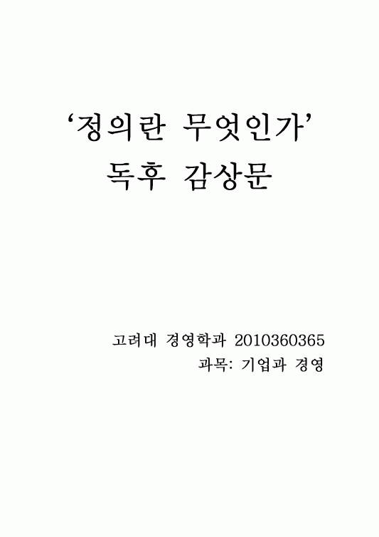 [기업과 경영] (고려대 경영학과) ‘정의란 무엇인가’ 독후 감상문 _ 마이클 샌델 저