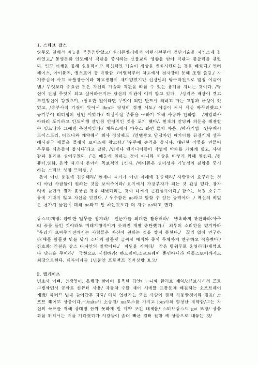기업인들 (스티브 잡스, 빌게이츠, 이건희, 정주영, 젝 웰치, 윤윤수, 윤석금, 워렌 버핏, 마쓰시다 고노스케, 이장균, 하워드 슐츠)