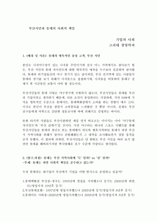 [기업과 사회] (고려대 경영학과) 부산시민과 롯데의 사회적 책임 - CSR기업의 사회적 책임