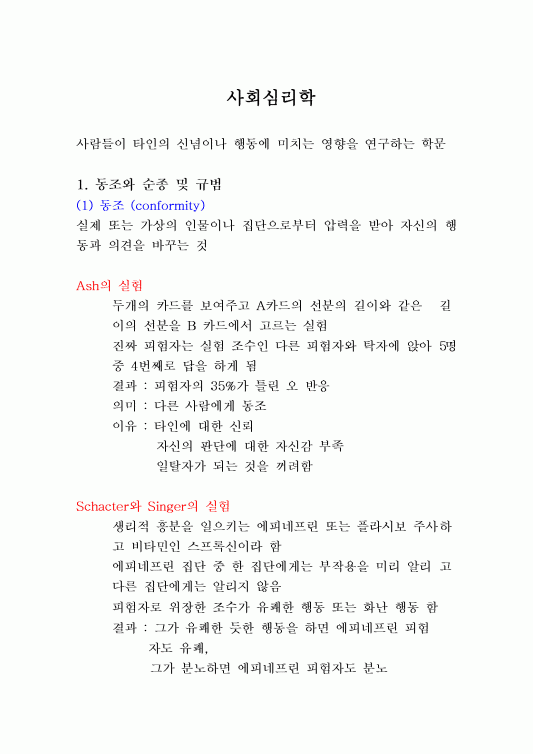 [사회심리학] 사람들이 타인의 신념이나 행동에 미치는 영향을 연구하는 학문