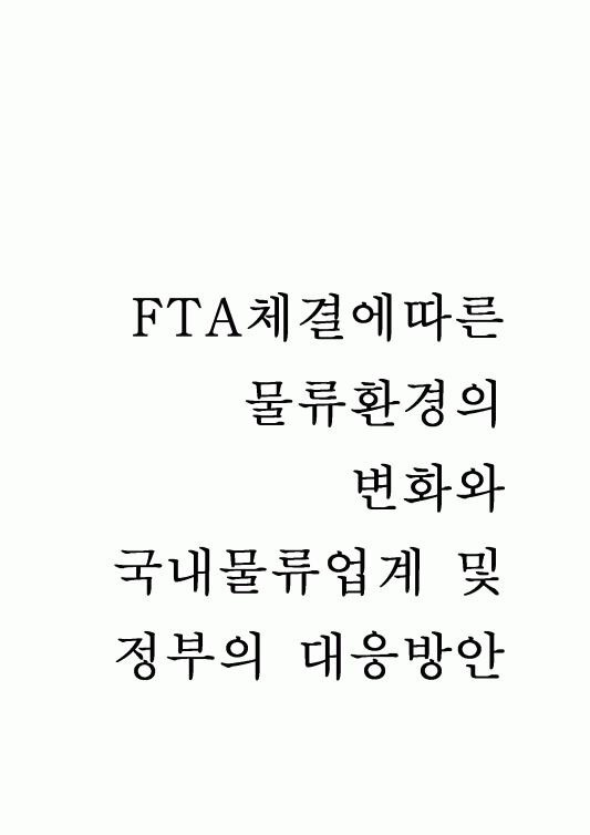 FTA체결에 따른 물류환경의 변화와 이에따른 물류업계 및 정부의 대응방안