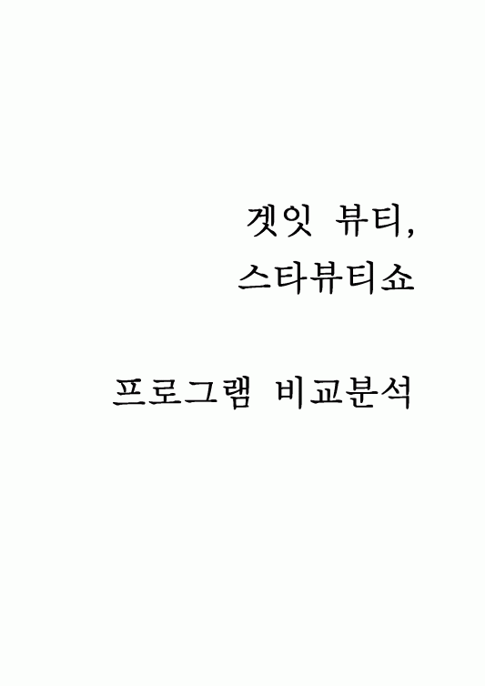 겟잇 뷰티 스타뷰티쇼 프로그램 비교분석
