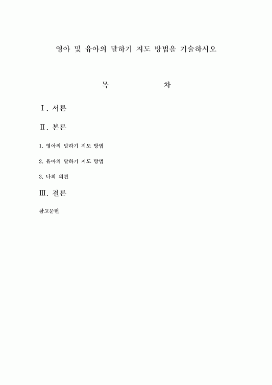 영아 및 유아의 말하기 지도 방법을 기술