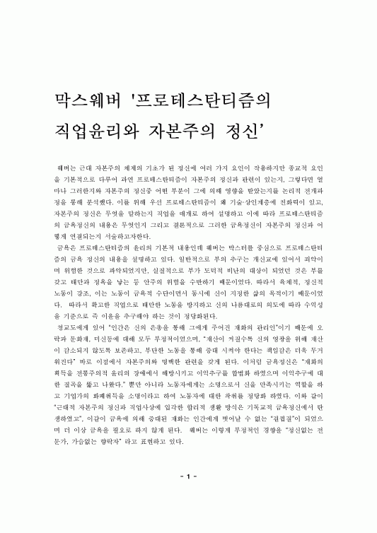 프로테스탄티즘의_윤리와_자본주의_정신