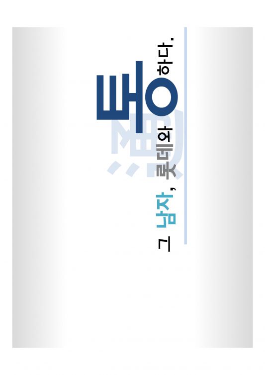 제4회 롯데 아이디어 공모전 백화점부문 장려상수상작