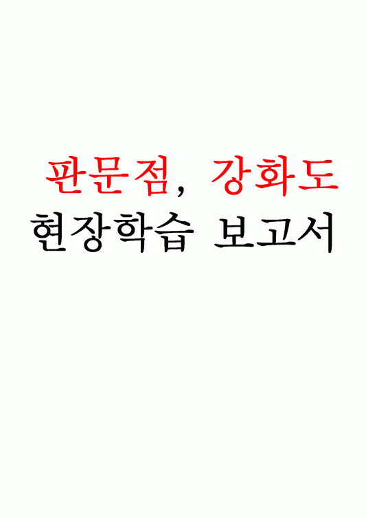 판문점, 강화도 현장학습보고서