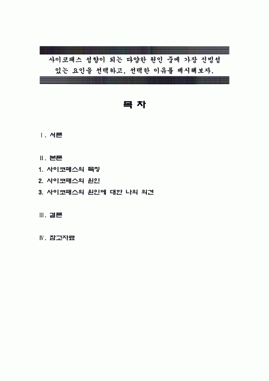 사이코패스 성향이 되는 다양한 원인 중에 가장 신빙성 있는 요인을 선택하고, 선택한 이유를 제시해보자.