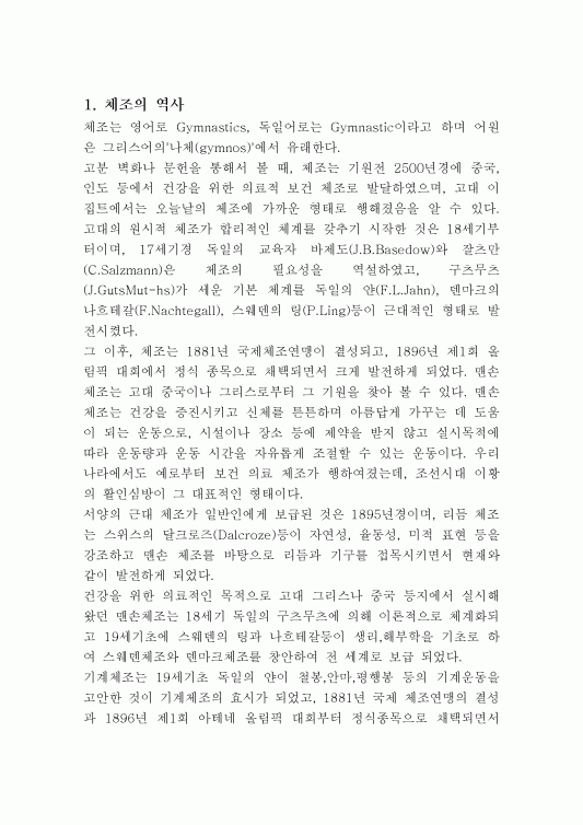 우리나라 체조의 역사