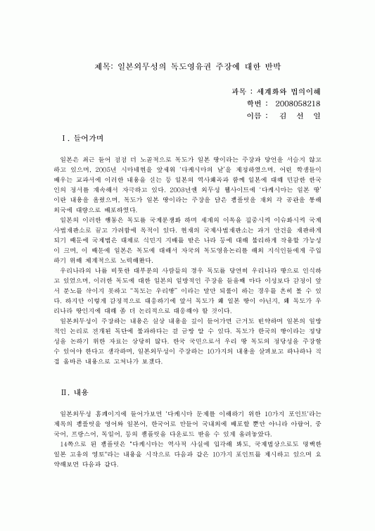 일본외무성의 독도영유권 주장에 대한 반박