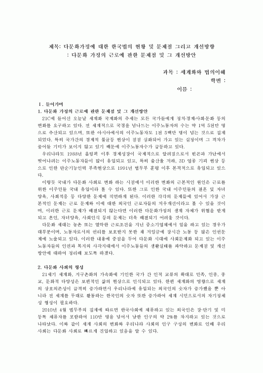 다문화가정에 대한 한국법의 현황 및 문제점 그리고 개선방향