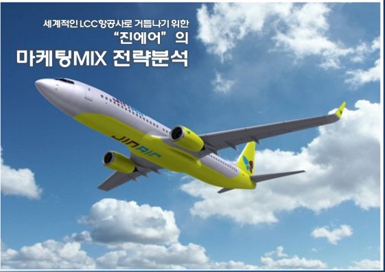 JINAIR 진에어 마케팅믹스 전략분석과 진에어 전략적제휴 전략분석및 진에어 장단점분석과 극복방안(에어부산과 비교)