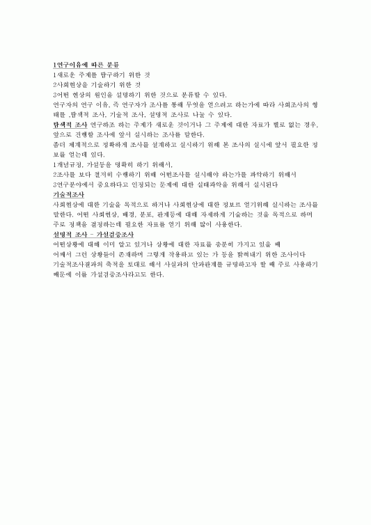 사회복지조사방법론 사회복지조사방법의 형태와 절차