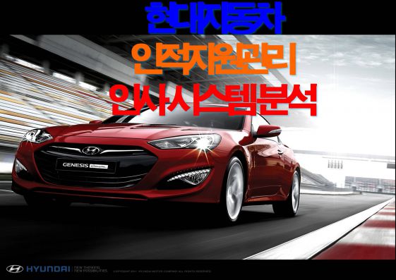 현대자동차 인적자원관리 인사 시스템 분석.pptx