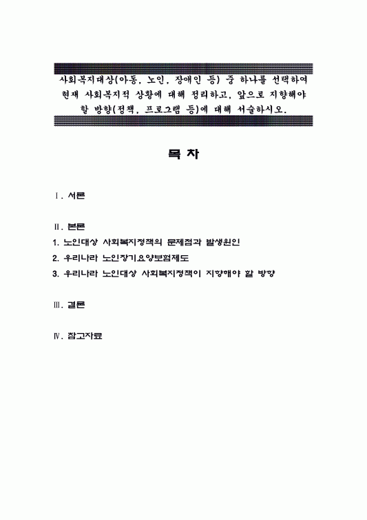 사회복지대상(아동, 노인, 장애인 등) 중 하나를 선택하여 현재 사회복지적 상황에 대해 정리하고, 앞으로 지향해야 할 방향(정책, 프로그램 등)에 대해 서술.