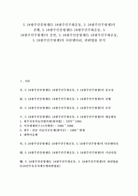 5 18광주민중항쟁(5 18광주민주화운동, 5 18광주민주항쟁) 진행, 5 18광주민중항쟁(5 18광주민주화운동, 5 18광주민주항쟁) 증언, 5 18광주민중항쟁(5 18광주민주화운동, 5 18광주민주항쟁) 다큐멘터리 분석