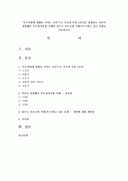 ‘ 부모역할에 영향을 미치는 요인 ‘으로 부모의 특성 5요인을 설명하고 자신이 경험했던 부모성격유형 사례와 앞으로 부모로써 지향(추구)하고 싶은 유형을 기록하시오