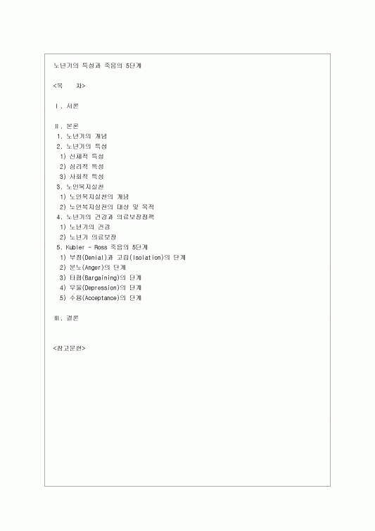 노년기의 특성과 죽음의 5단계