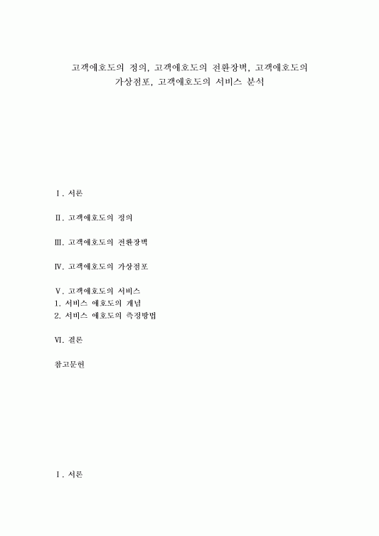 [고객애호도][고객][애호도][고객애호도 정의][고객애호도 전환장벽][고객애호도 가상점포][고객애호도 서비스]고객애호도의 정의, 고객애호도의 전환장벽, 고객애호도의 가상점포, 고객애호도의 서비스 분석