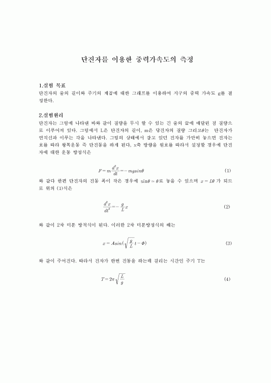 단진자를 이용한 중력가속도의 측정