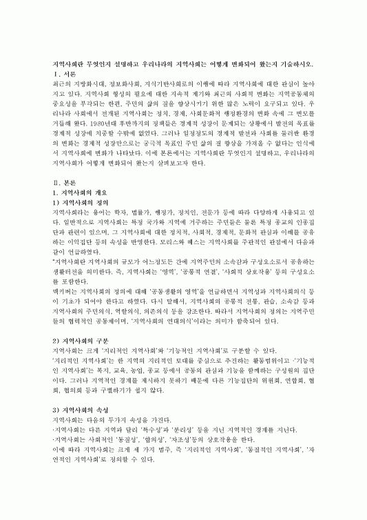 지역사회란 무엇인지 설명하고 우리나라의 지역사회는 어떻게 변화되어 왔는지 기술.