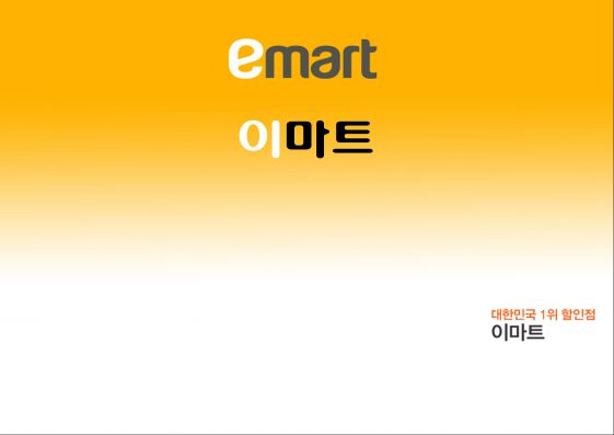 르윈의 변화모델을 적용한 E마트(Emart/이마트) 분석.pptx