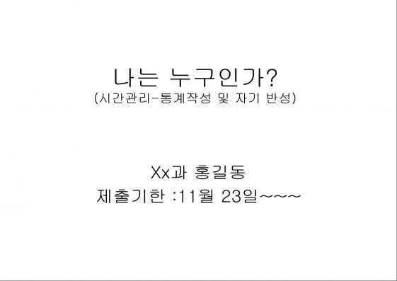 나는 누구인가? (시간관리-통계작성 및 자기 반성).ppt