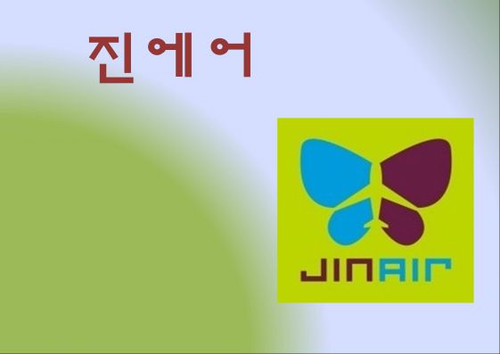 진에어 (JIN AIR) 마케팅 7P,STP,SWOT,3C분석과 진에어 마케팅전략 제시 및 기대효과 PPT자료