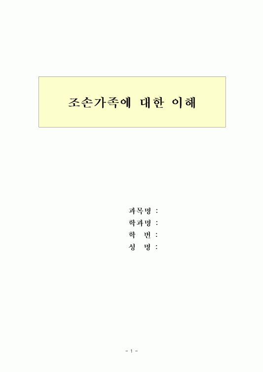 [사회복지(가족복지론)] 조손가족에 대한 연구