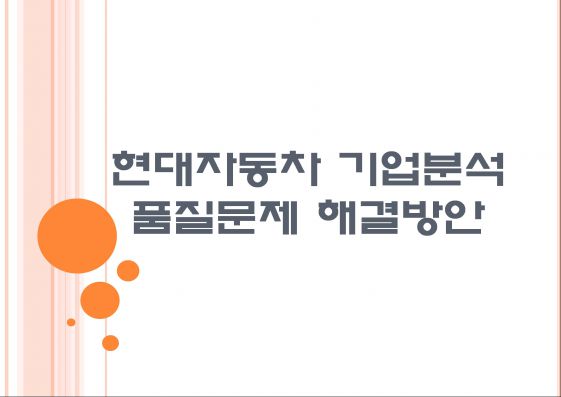 [현대자동차 기업분석] 현대차 품질경영 - 품질문제, 리콜사태.PPT