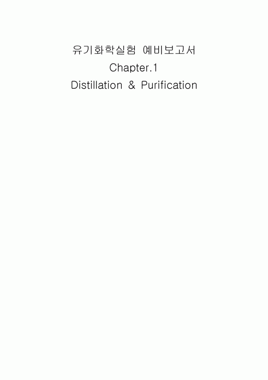 [유기화학실험] (예비) 증류와 정제 (Distillation & Purification)