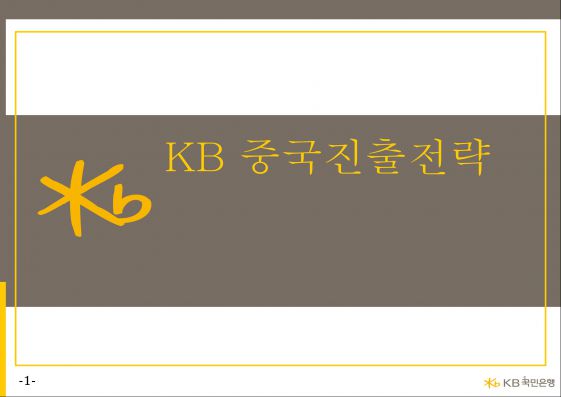 KB 국민은행 중국시장진출 전략분석과 KB국민은행 새로운 전략수립 제안