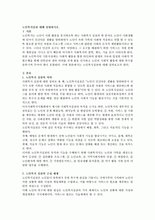 노인복지실천 대해 설명.