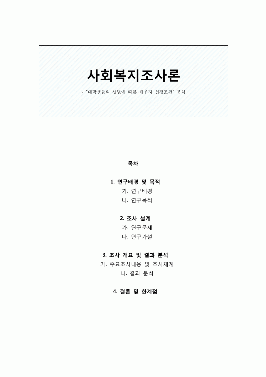 [사회복지조사론] 대학생들의 성별에 따른 배우자 선정조건