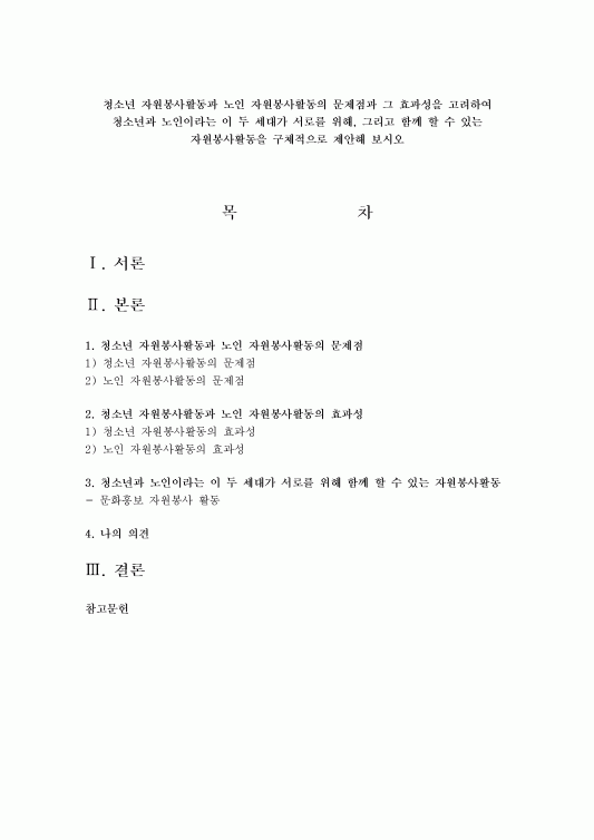 청소년 자원봉사활동과 노인 자원봉사활동의 문제점과 그 효과성을 고려하여 청소년과 노인이라는 이 두 세대가 서로를 위해, 그리고 함께 할 수 있는 자원봉사활동을 구체적으로 제안해 보