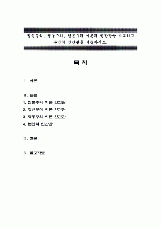 [사회과학] 정신분석, 행동주의, 인본주의 이론의 인간관을 비교하고 본인의 인간관을 서술.